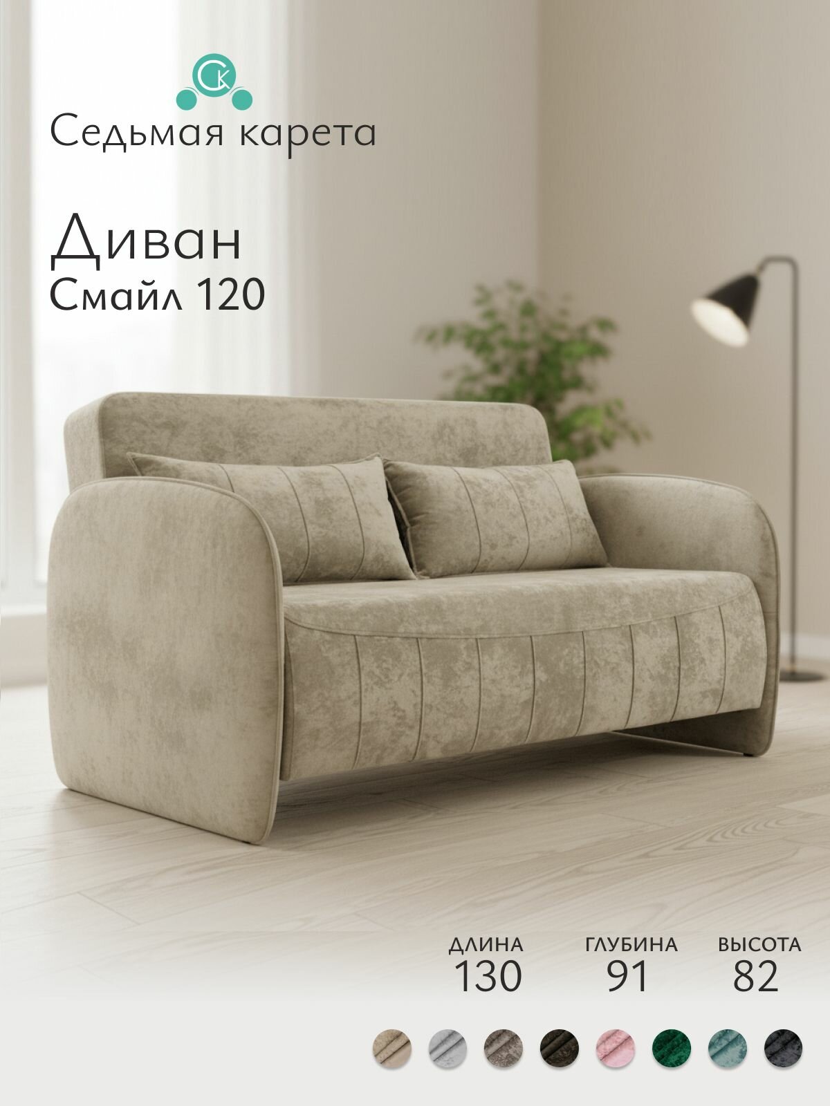 Диван Смайл 130x91x82 см, бежевый велюр CRUSH 03, прямой, раскладной, на кухню, в детскую, для гостиной