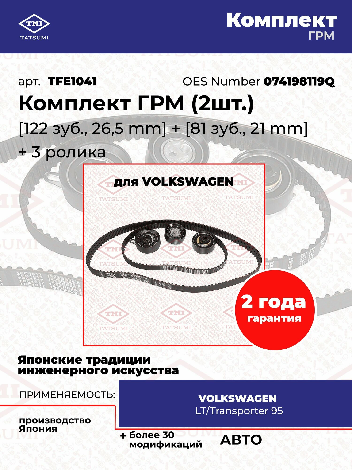 Комплект ГРМ, ремень 2шт. 122 зуб,26.5 mm / 81 зуб,21mm + 3 ролика для VOLKSWAGEN LT, Transporter 95, TATSUMI TFE1041