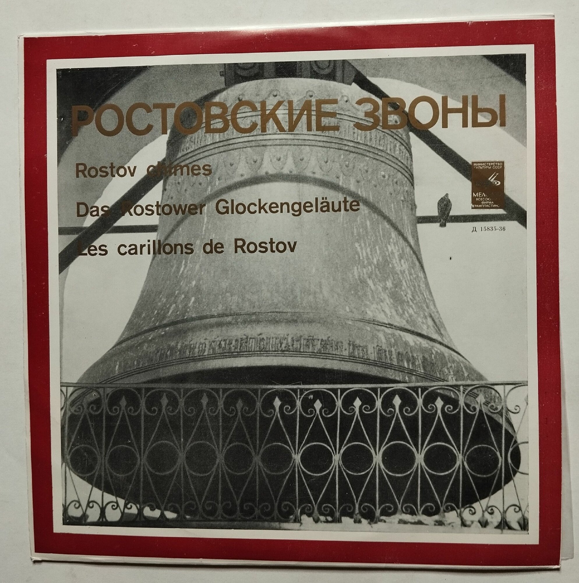 Винтажная виниловая пластинка LP Ростовские Звоны 10 дюймов (СССР 1979)