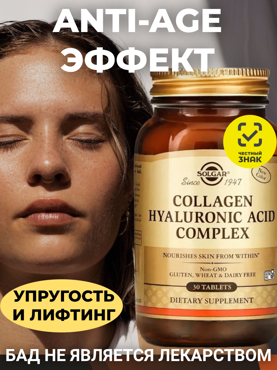 SOLGAR Витамины для упругости кожи и сияния с гиалуроновой кислотой и коллагеном, 30 шт.