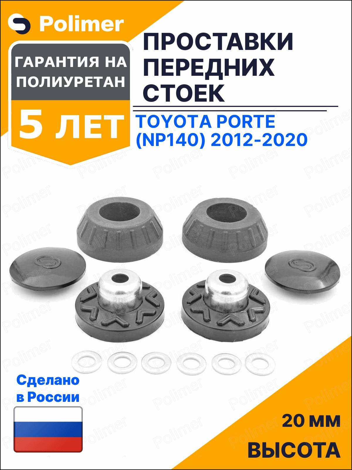 Проставки увеличения клиренса передних стоек для Toyota Porte (NP140) 2012-2020 на опору - полиуретан 20 мм