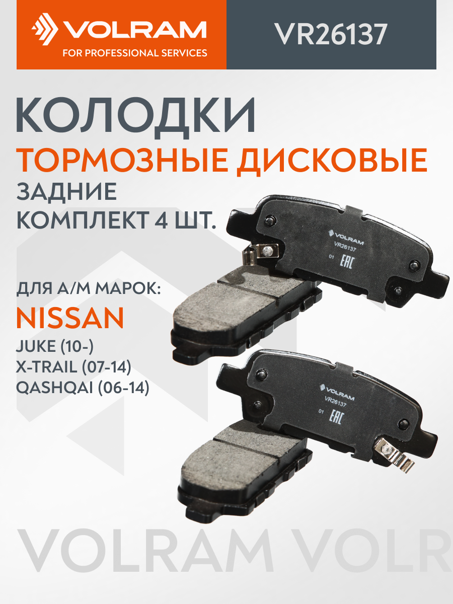 Тормозные колодки задние VOLRAM VR26137 для NISSAN Juke, X-Trail, Qashqai; к-т 4 шт.