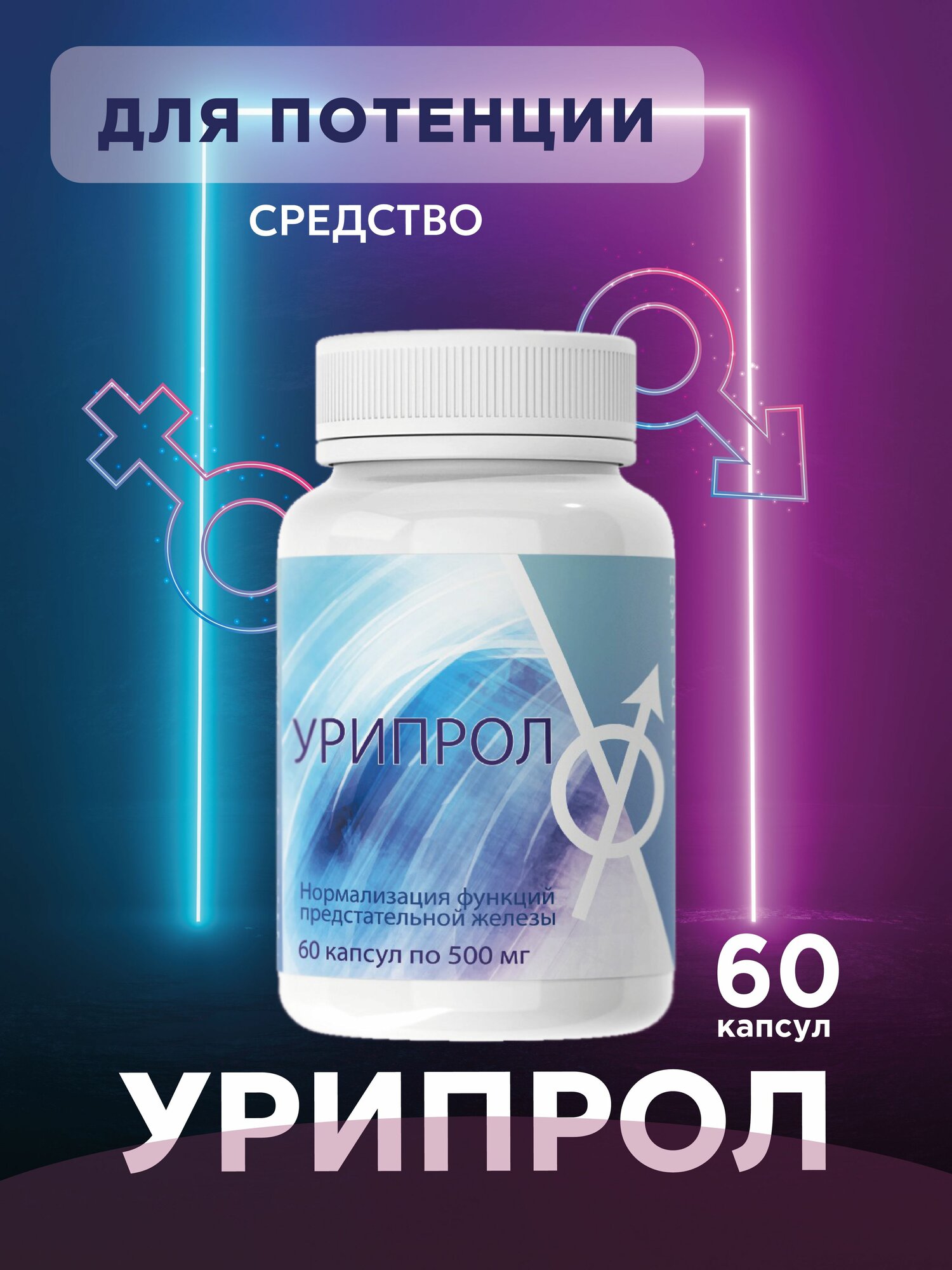 Средство для потенции "Урипрол", пищевой продукт, 500 мг, 60 шт