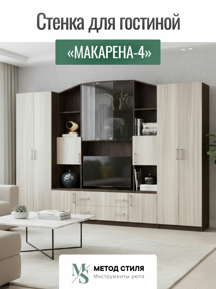 Стенка для гостиной Макарена-4 ЛДСП Ясень шимо светлый/Венге