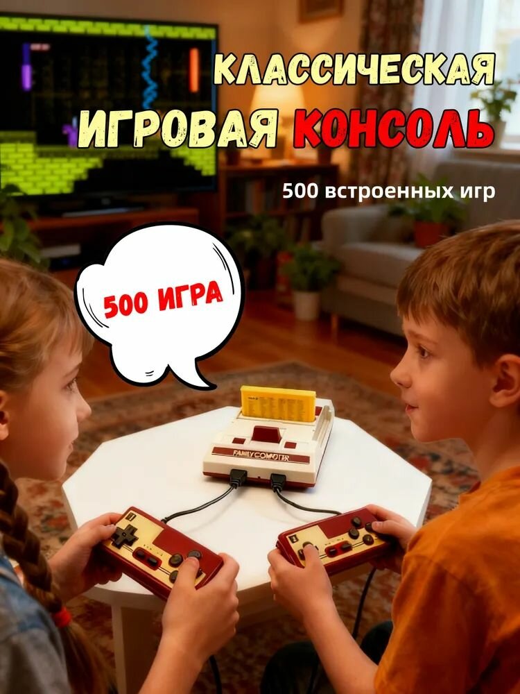Игровая приставка 8 Bit Classic + 132 игр, ТВ игровая консоль
