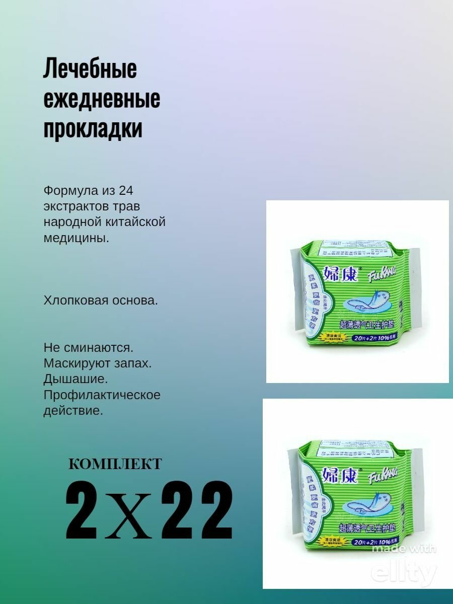 2 шт FuKang Лечебные ежедневные прокладки с экстрактами трав, 2 уп *22 шт