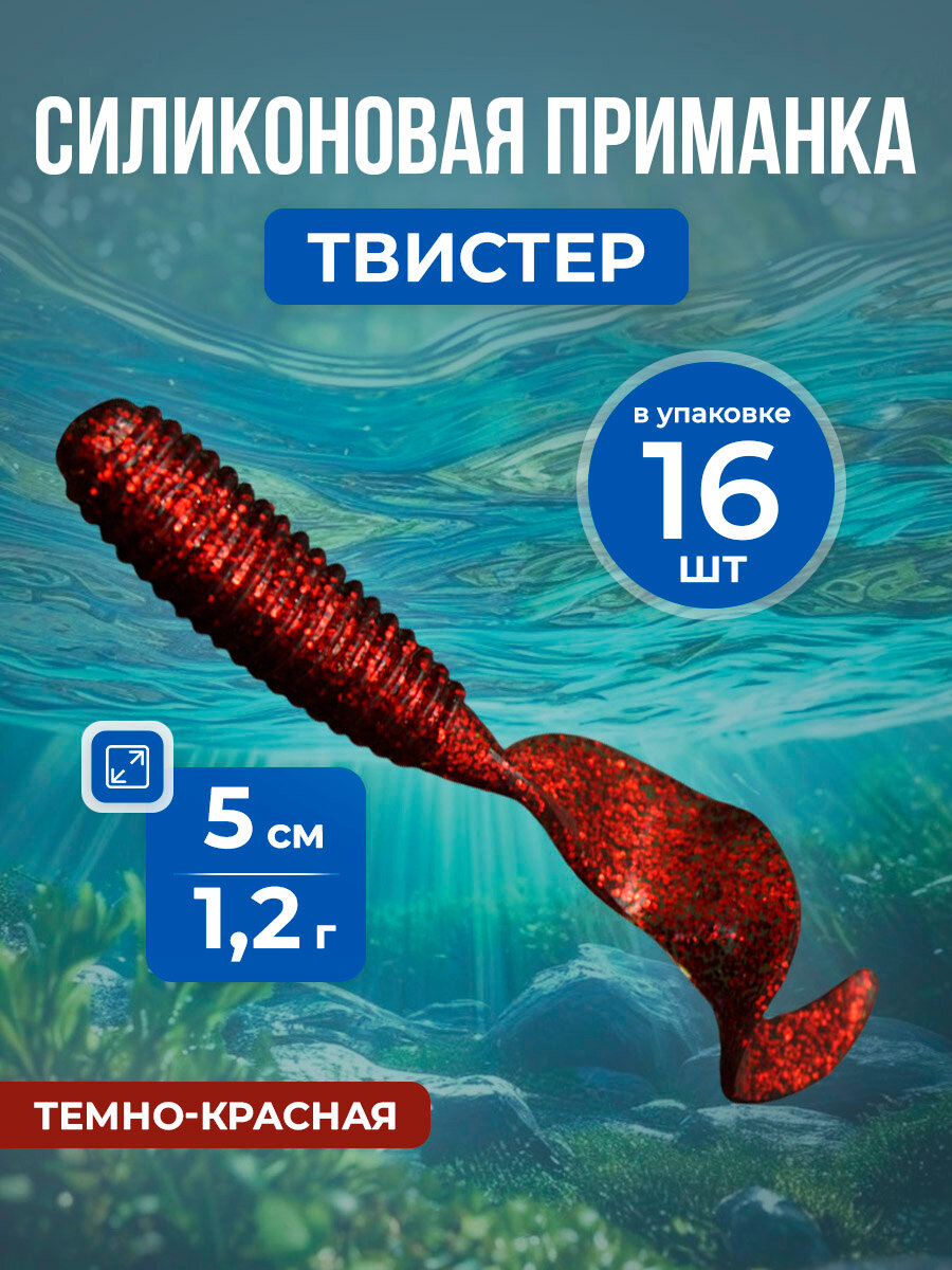 Рыболовная мягкая силиконовая приманка Твистер/Grub/Curly Tail Grub, имитация личинки с закрученным хвостом 5 см/1.2 г, 16 шт, темно-красная