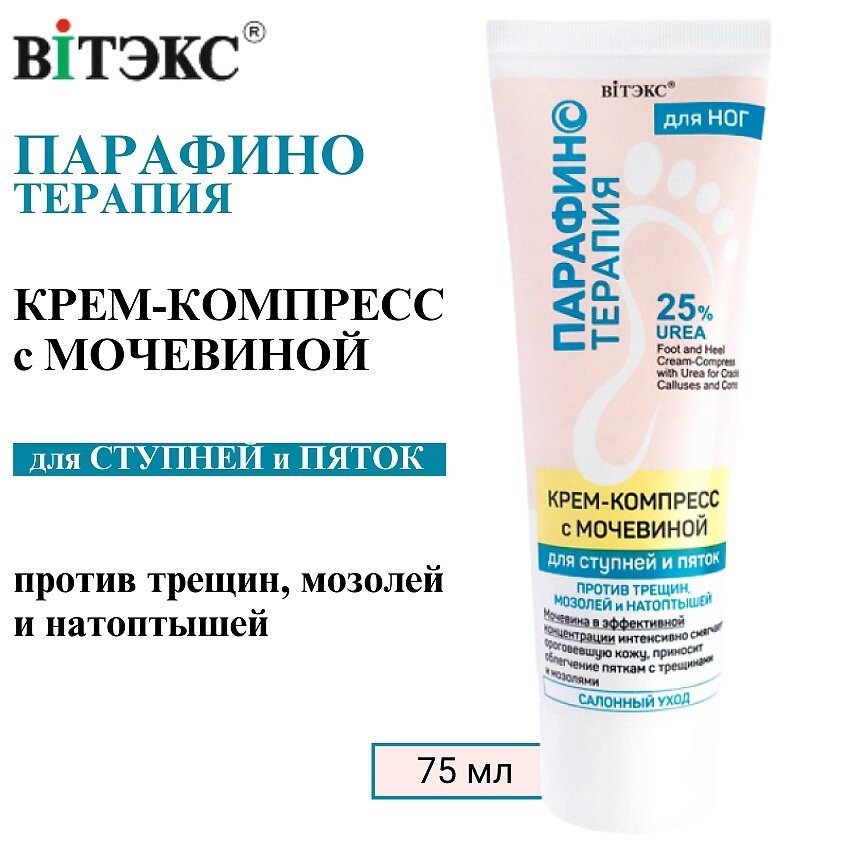 Парафинотерапия Крем-компресс с мочевиной против трещин, мозолей и натоптышей, 75 мл