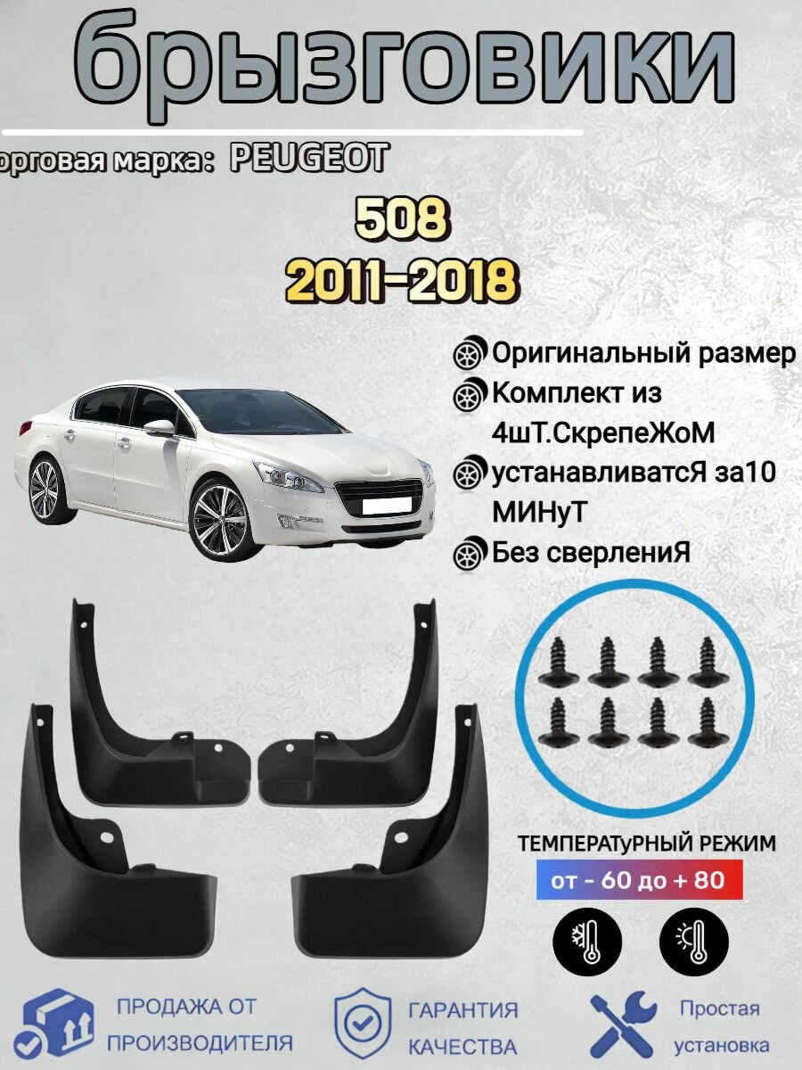 Брызговики, арт. Подходит для автомобильных брызговиков Peugeot 508 (Пежо 508) 2011-2018, 4 шт.