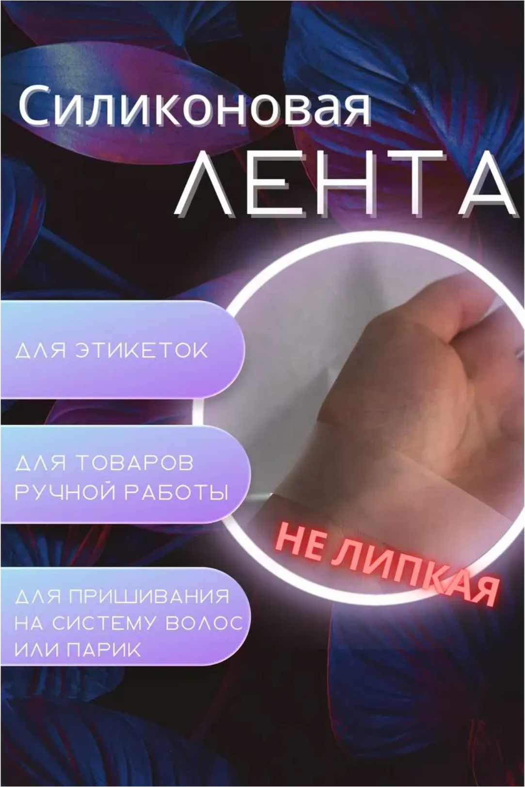 Силиконовая лента для париков, этикеток и шитья 2см*1м