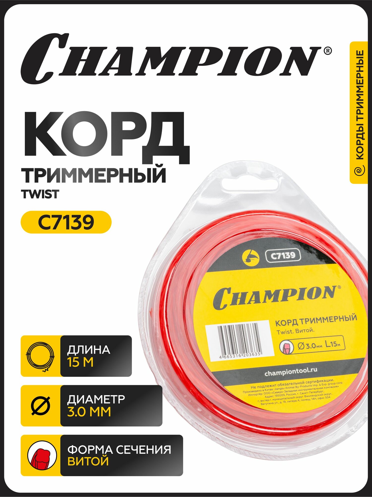 Корд триммерный CHAMPION Twist 3мм * 15м (витой) / Леска для триммера