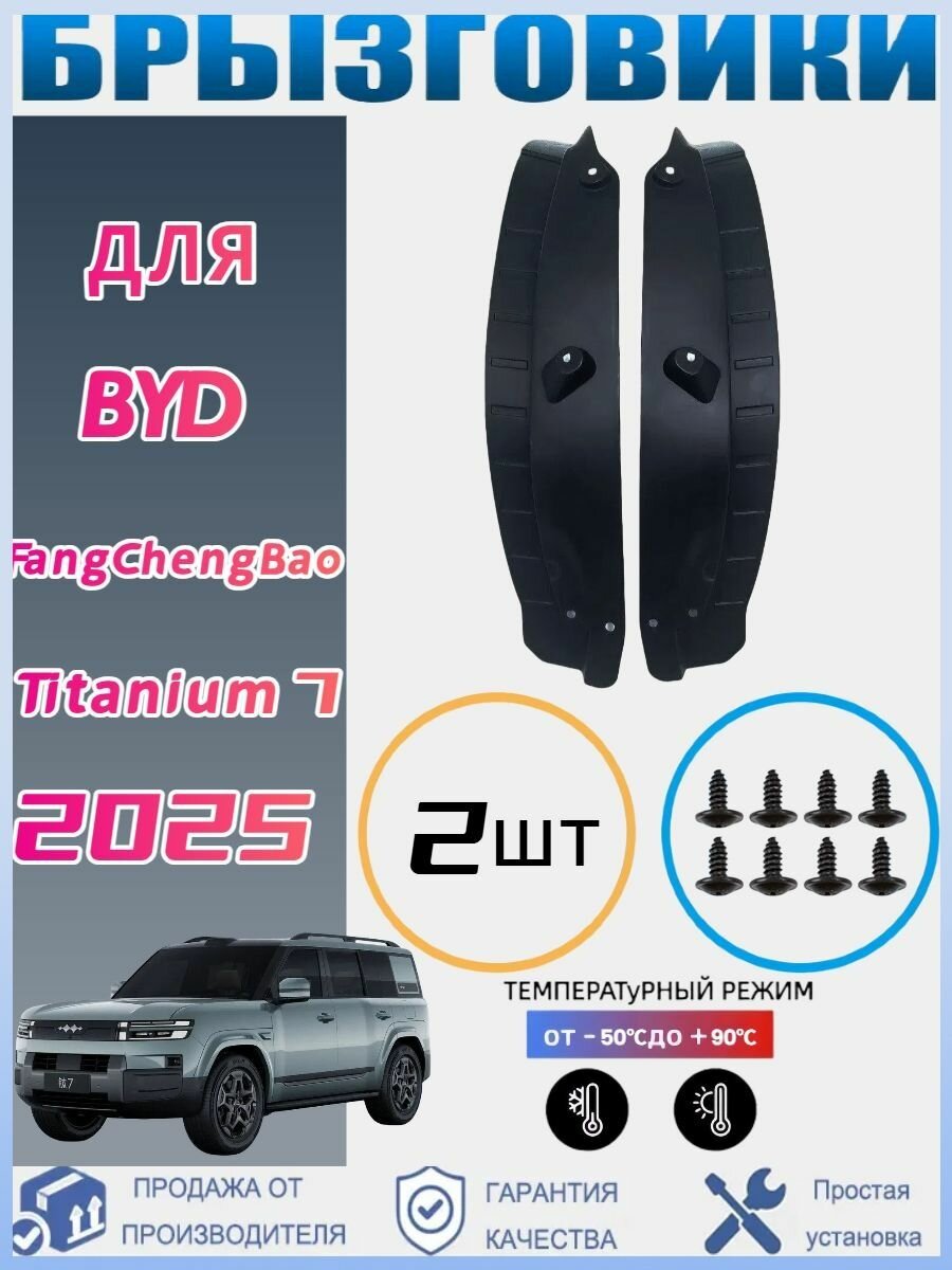 Брызговики, арт. Арка крыла для BYD FangChengBao Titanium 7/БИД ФанЧенБао Титаниум 7 2025, 2 шт.