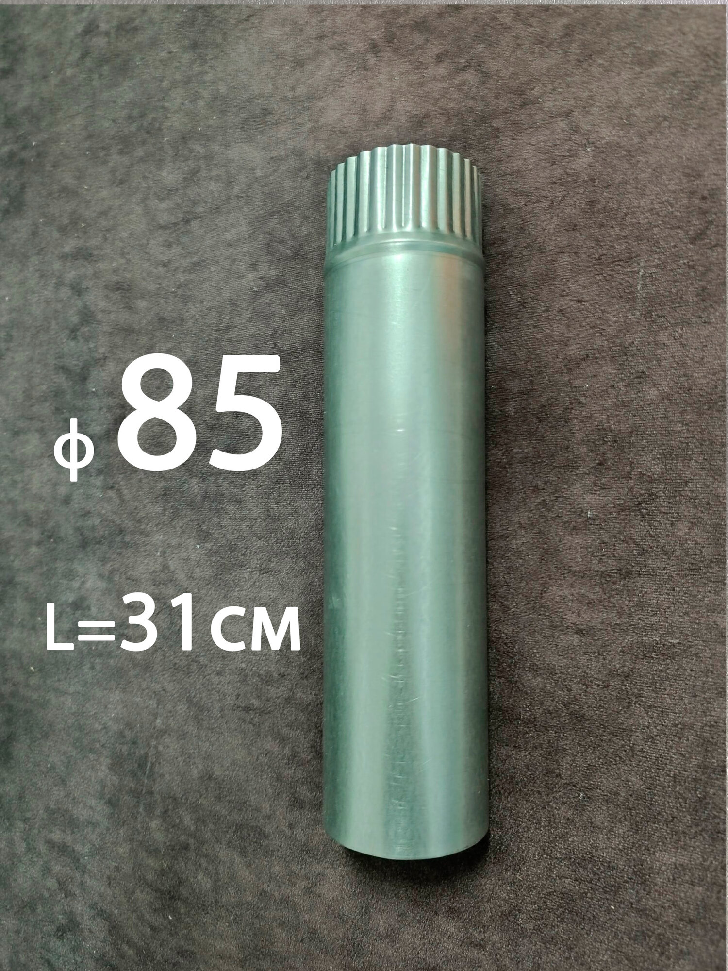 Труба 85 L 310мм оцинкованная 0,5мм для вентиляции, дымоходов