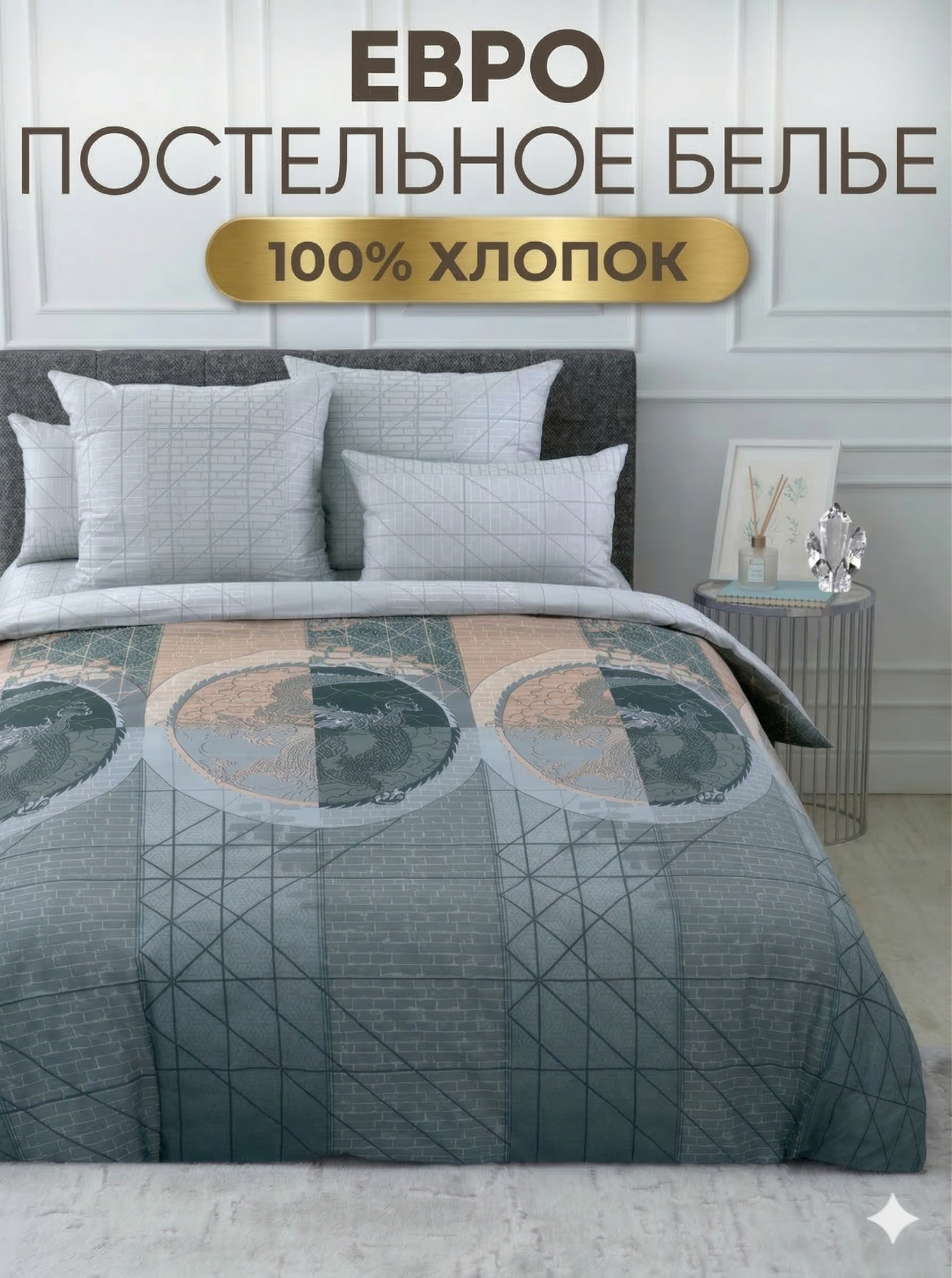 Постельное белье, евро, перкаль, хлопок 100%, принт "Дракон"