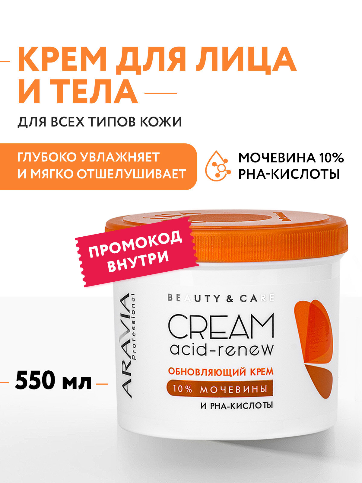 ARAVIA Обновляющий крем с PHA-кислотами и мочевиной (10%) Acid-renew Cream, 550 мл