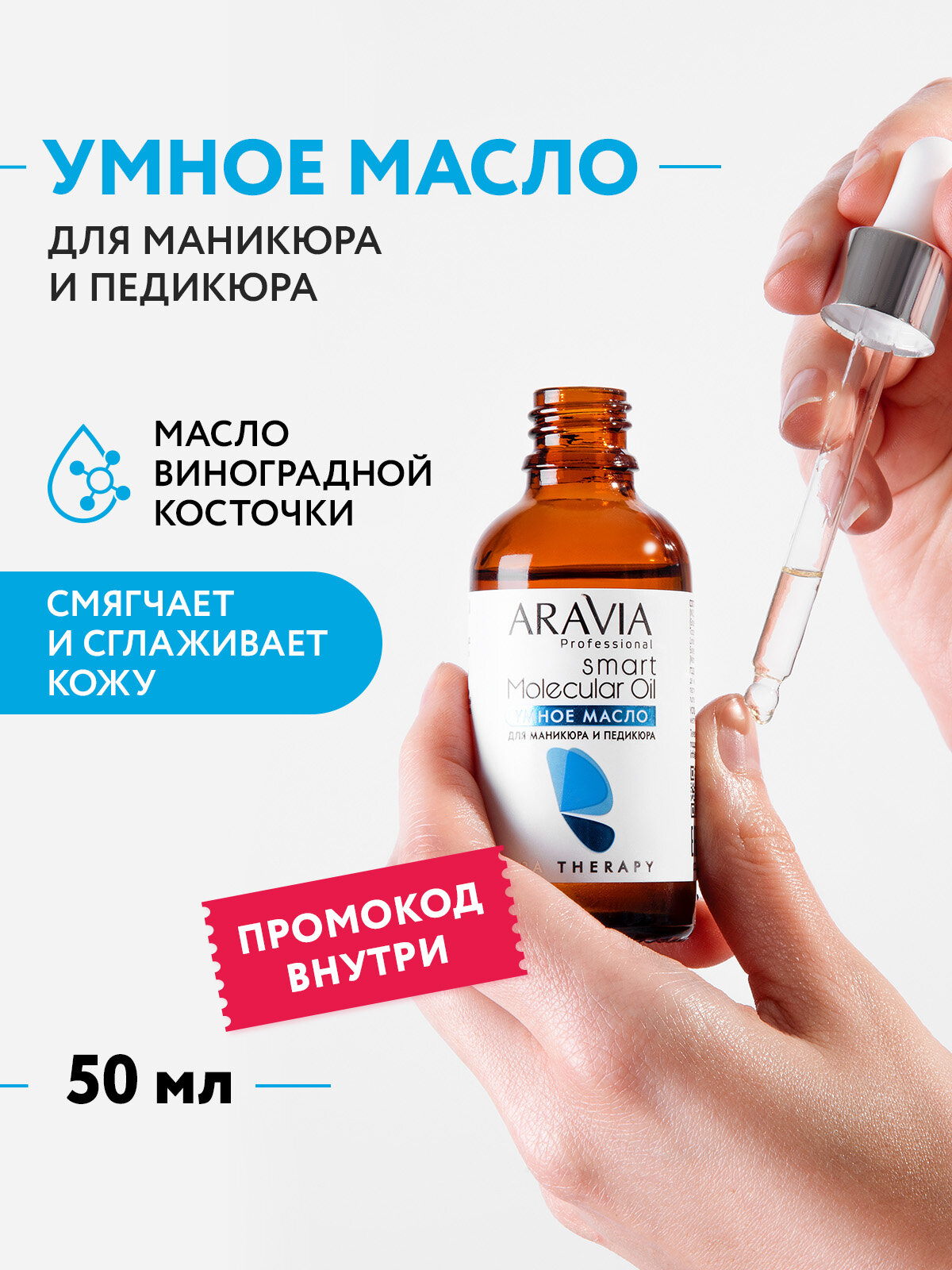 ARAVIA Умное масло для маникюра и педикюра Smart Molecular Oil, 50 мл