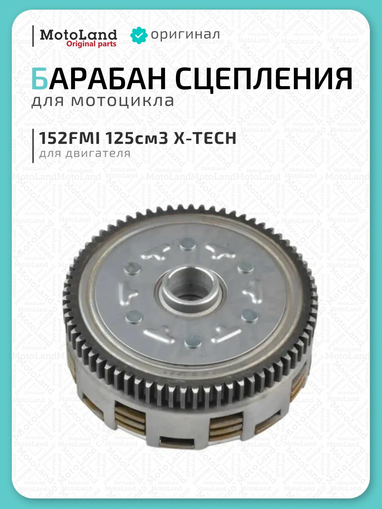 Барабан сцепления в сборе 152FMI 125см3 X-TECH