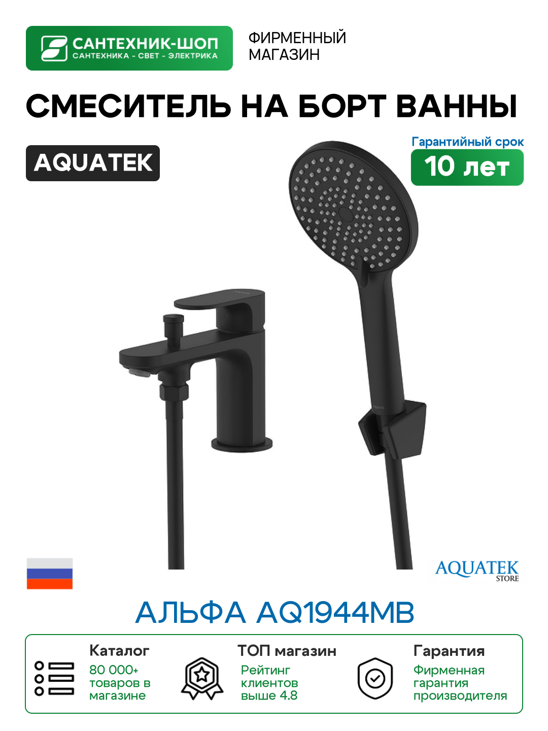 Смеситель на борт ванны Aquatek Альфа AQ1944MB цвет Черный матовый