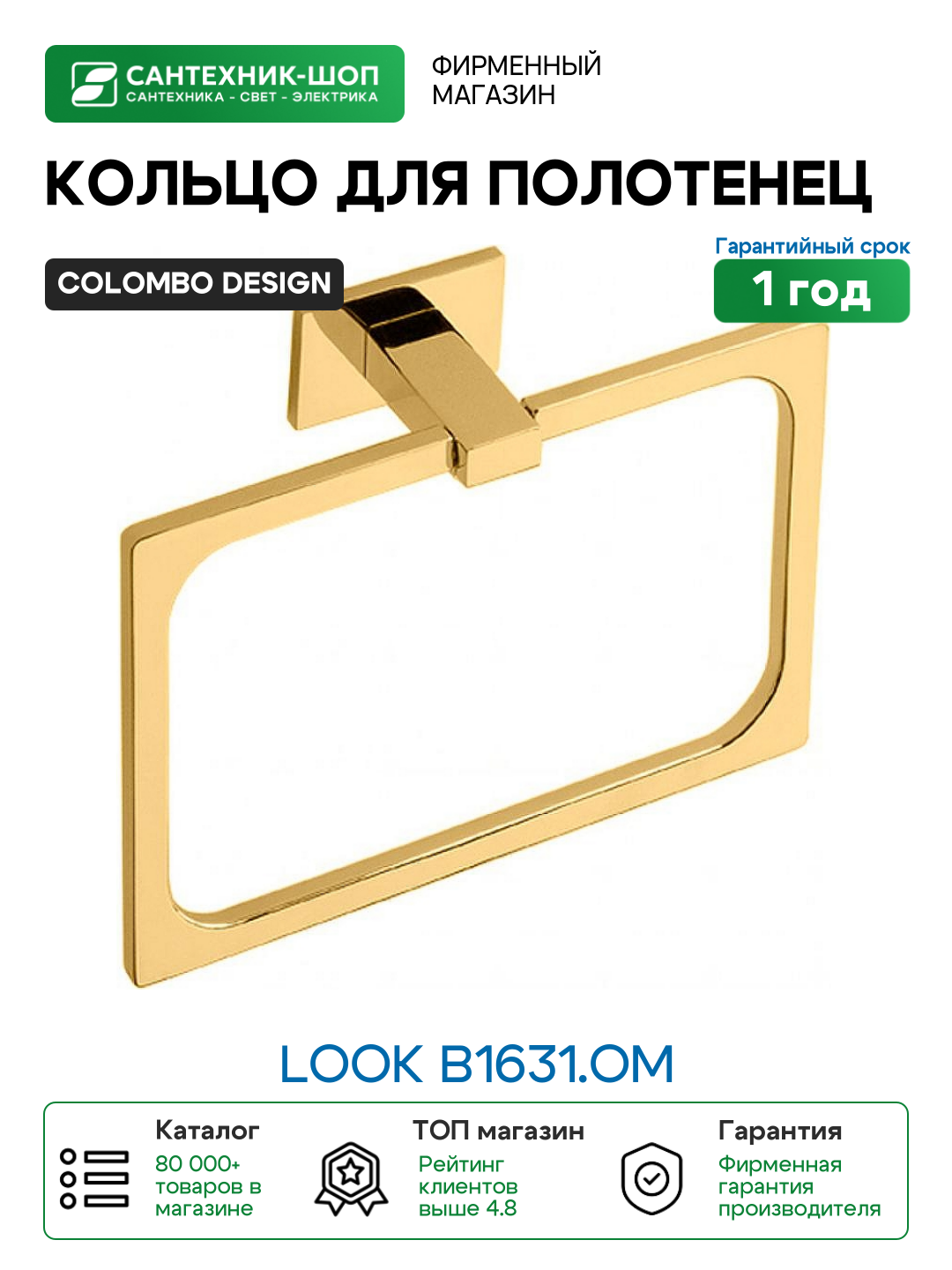 Кольцо для полотенец Colombo Design Look B1631. OM Золото матовое