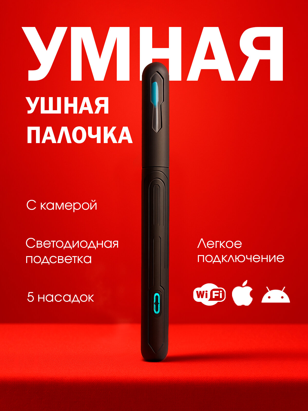 Умная ушная палочка Evo Beauty с камерой, подсветкой, 5 насадок. Отоскоп Evo Beauty