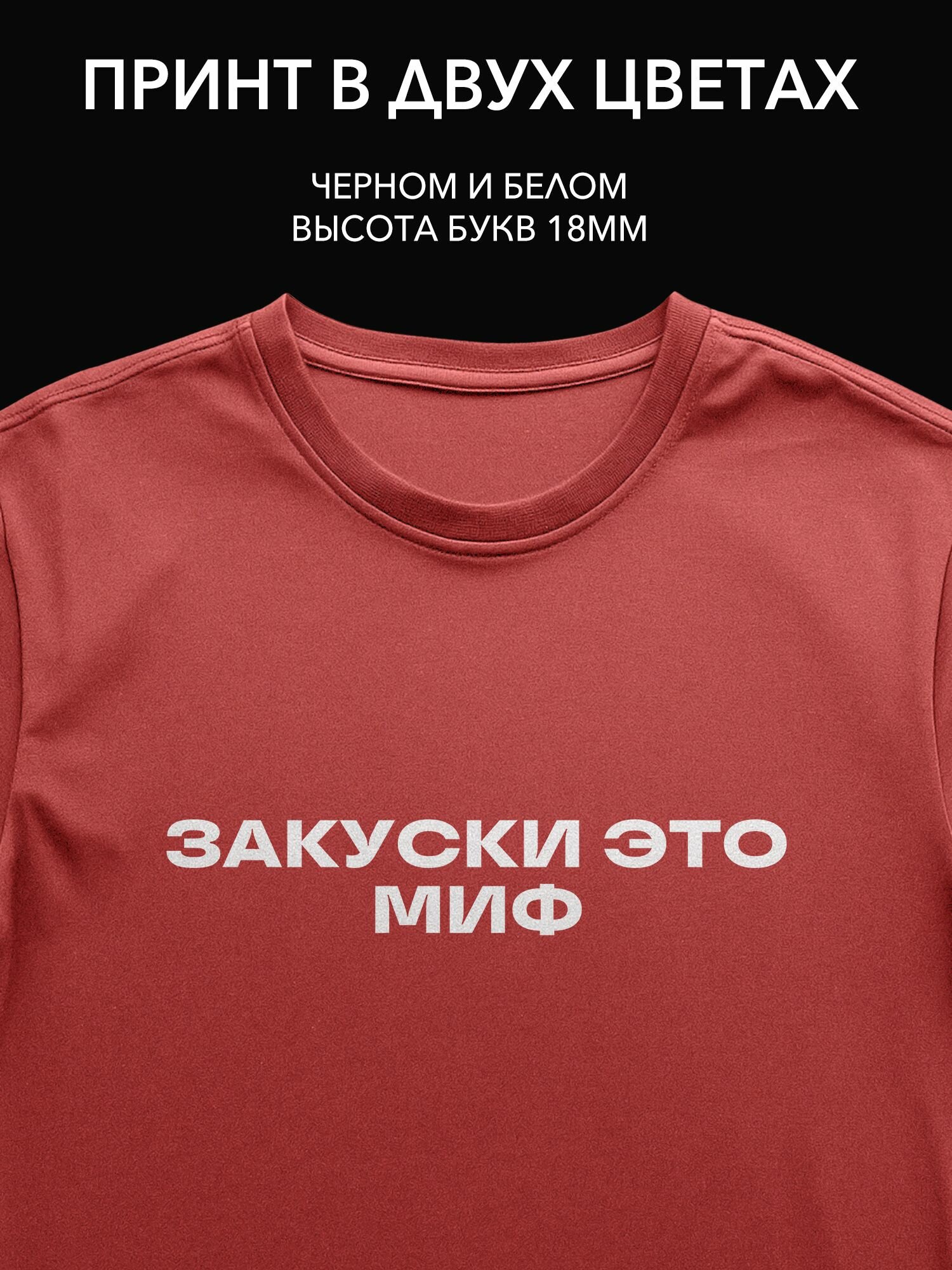 Наклейка 'Закуски это миф' для декора и принта на одежду