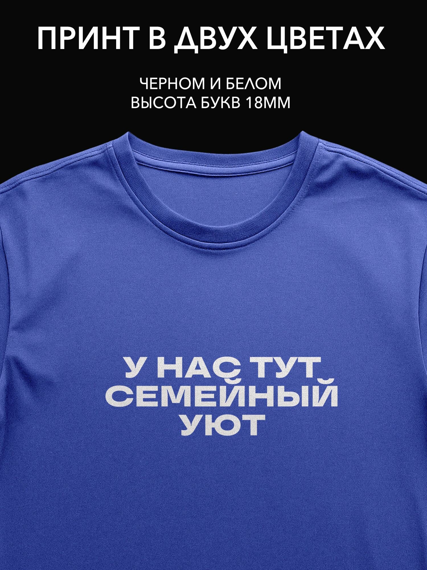 Термопринт надпись "У нас тут семейный уют" для одежды - идеальный декор для новоселья и создания теплой атмосферы в вашем доме.