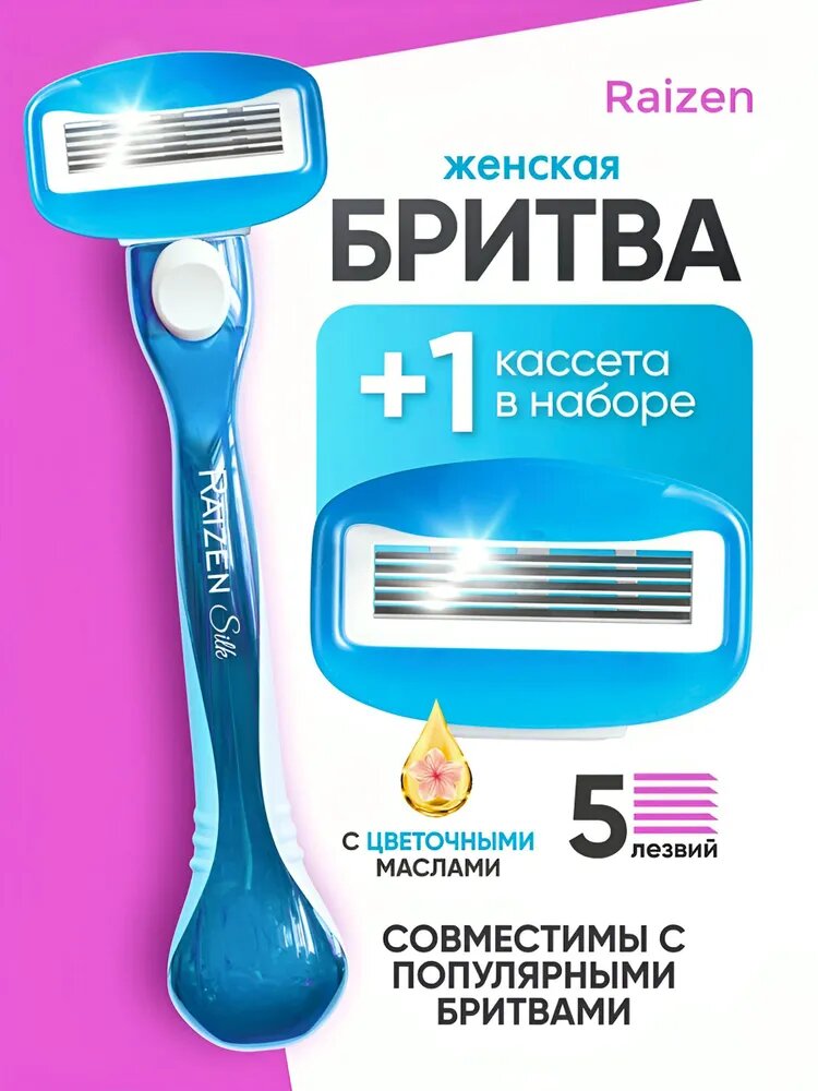 Станок для бритья женский Raizen бритва с 2 сменными кассетами, 5 лезвий