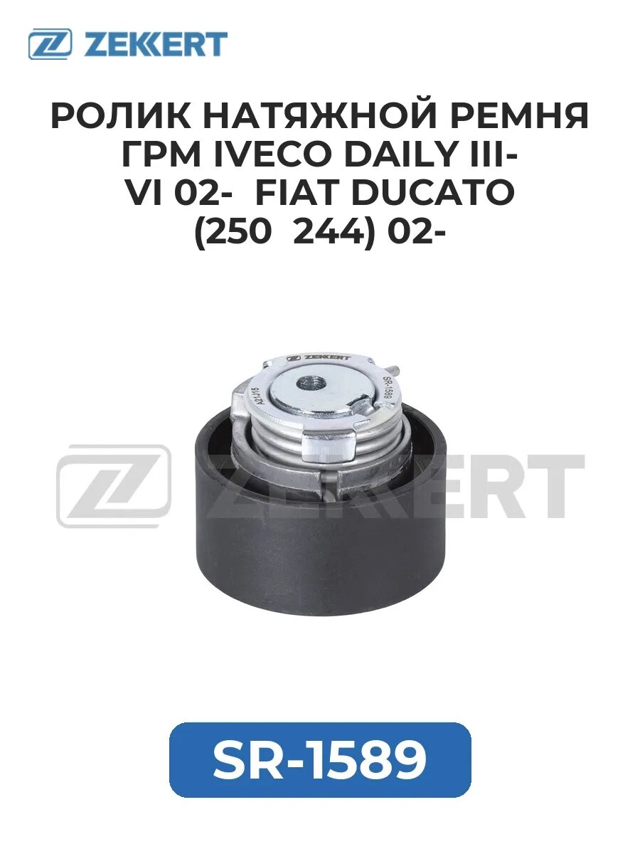 Ролик натяжной ремня ГРМ Iveco Daily III-VI 02- Fiat Duc.