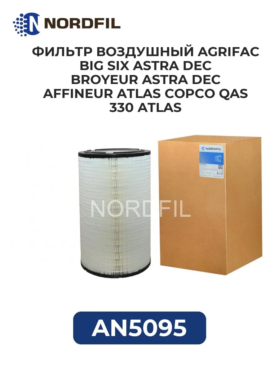 Фильтр воздуш. AGRIFAC BIG SIX ASTRA DEC BROYEUR ASTRA DE.