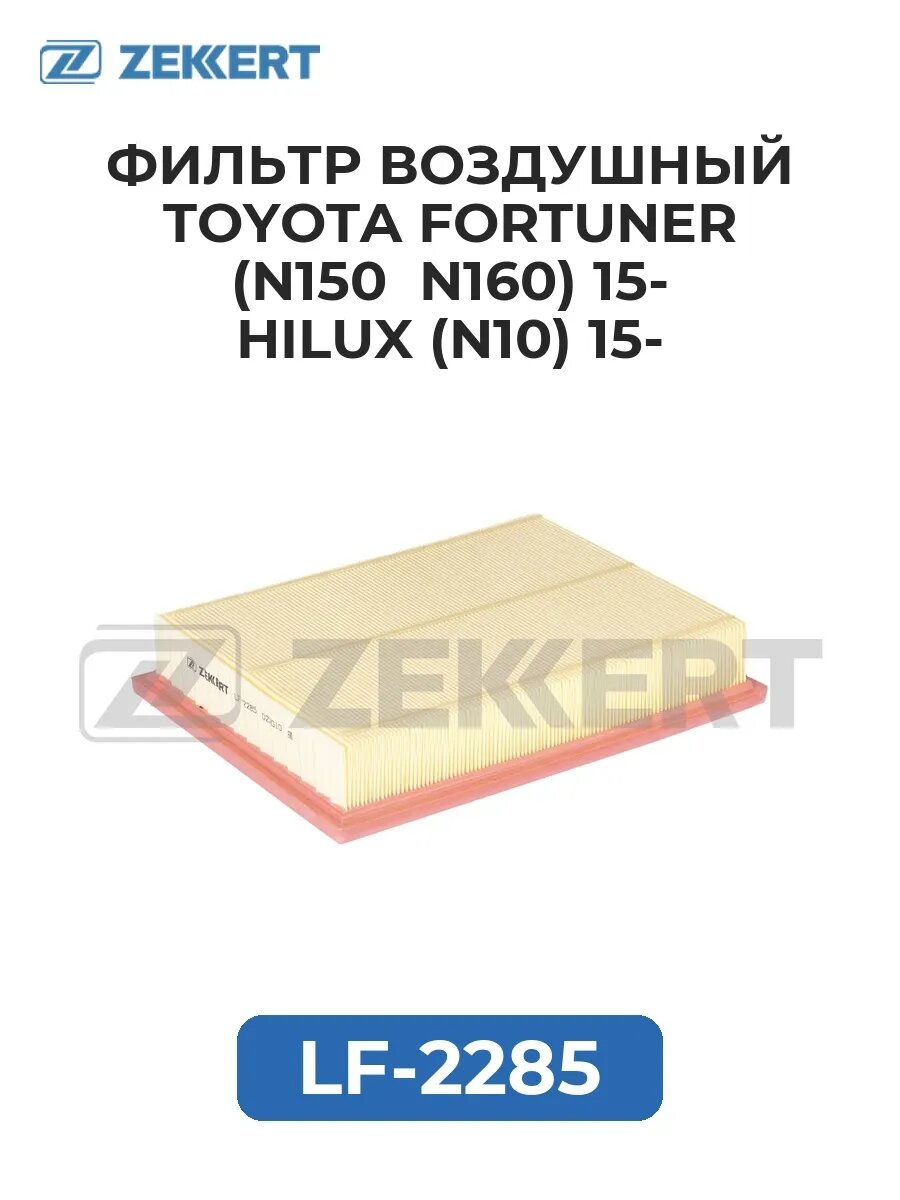 Фильтр возд. Toyota Fortuner (N150 N160) 15- Hilux (N10.