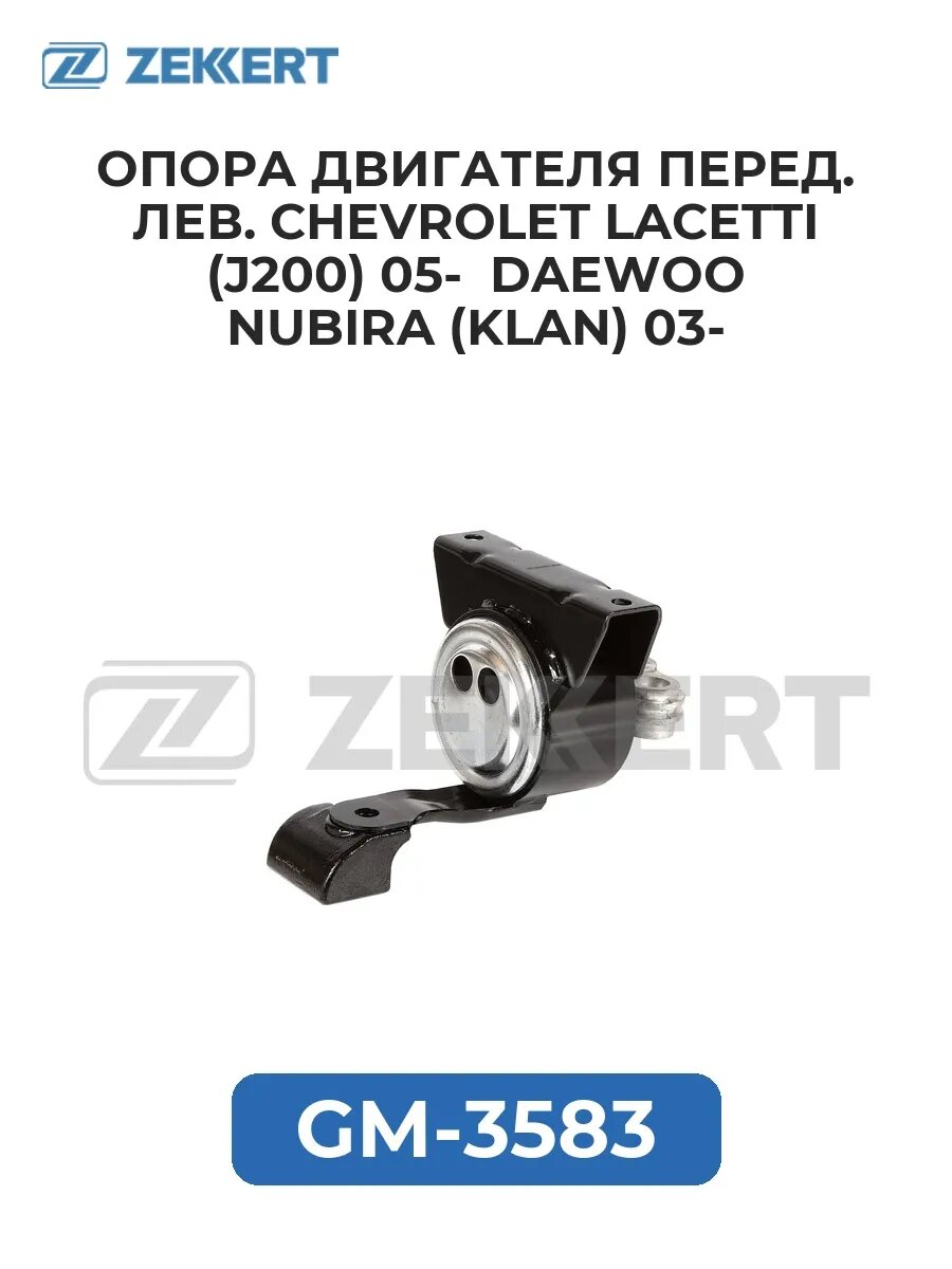Опора двигателя перед. лев. Chevrolet Lacetti (J200) 05- .