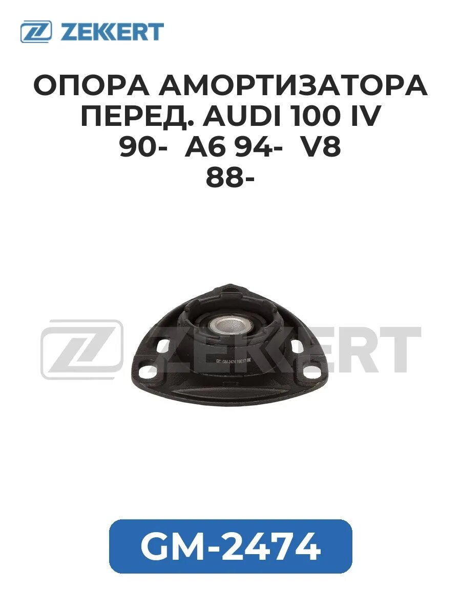Опора аморт. перед. Audi 100 IV 90- A6 94- V8 88-