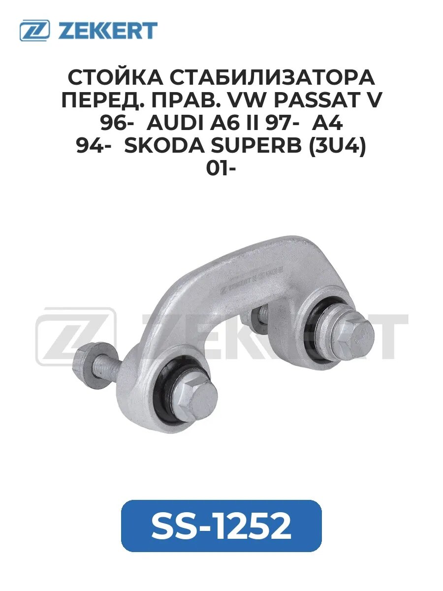 Стойка стабил. перед. прав. VW Passat V 96- Audi A6 II 9.