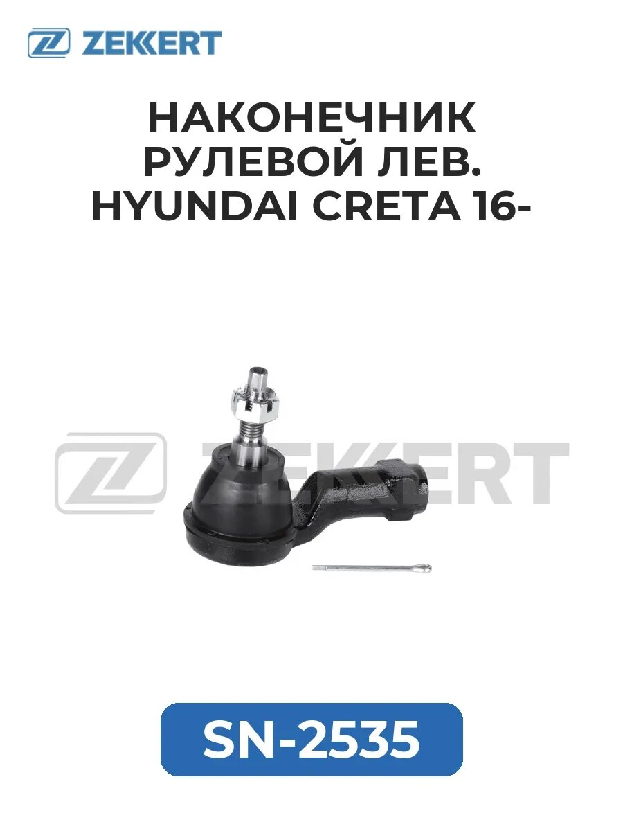 Наконечник рул. лев. Hyundai Creta 16-
