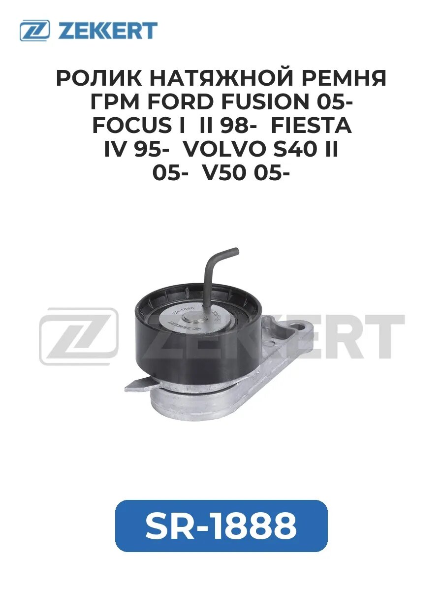 Ролик натяжной ремня ГРМ Ford Fusion 05- Focus I II 98-.