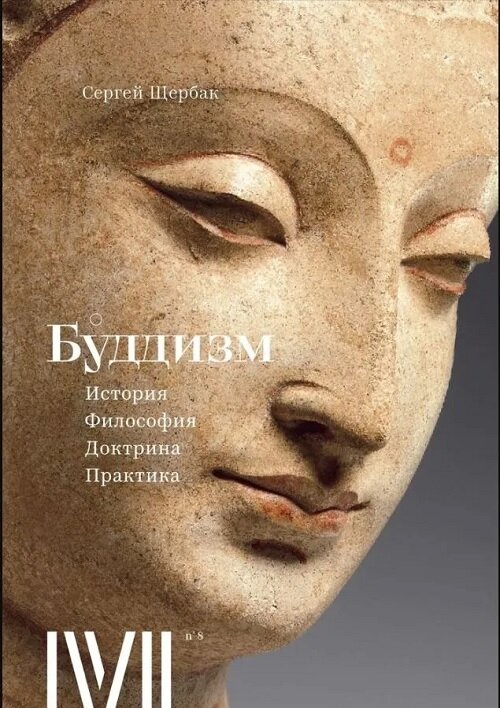 Буддизм: история, философия, доктрина, практика