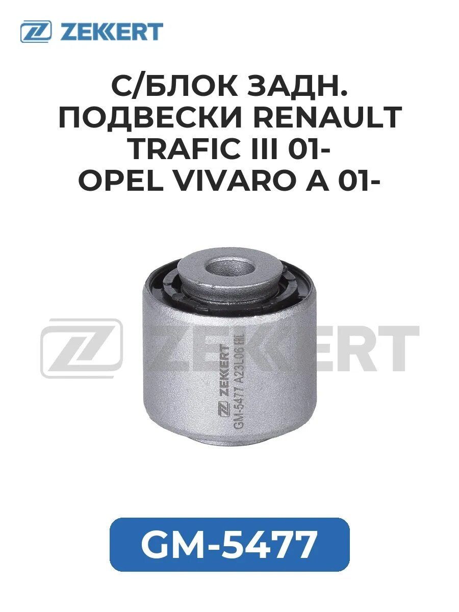 С/блок задн. подвес. Renault Trafic III 01- Opel Vivaro .