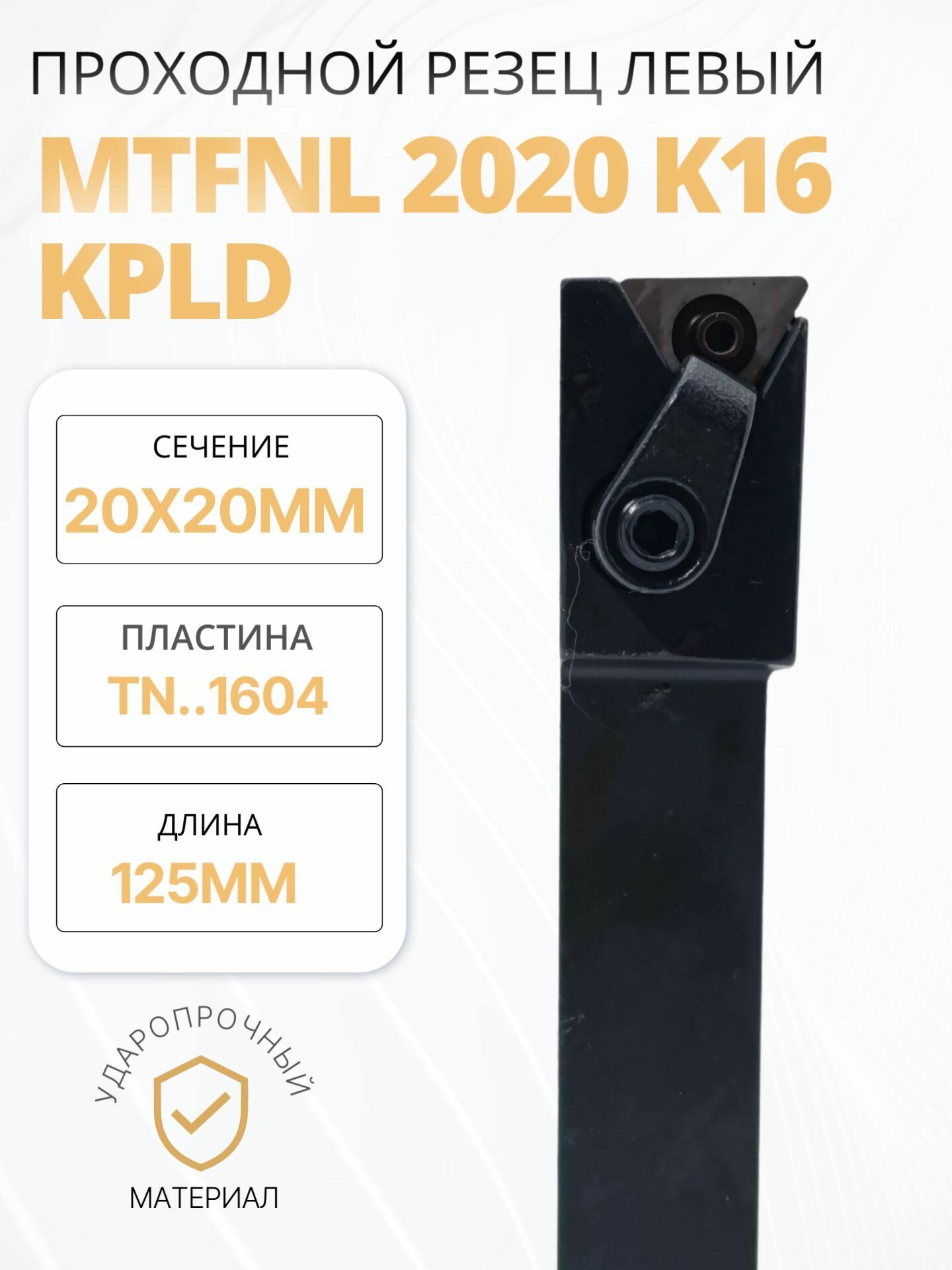 Державка проходная MTFNL 2020 K16 KPLD для наружного точения, исполнение Левое, от бренда KPLD (пластина TN.1604. )