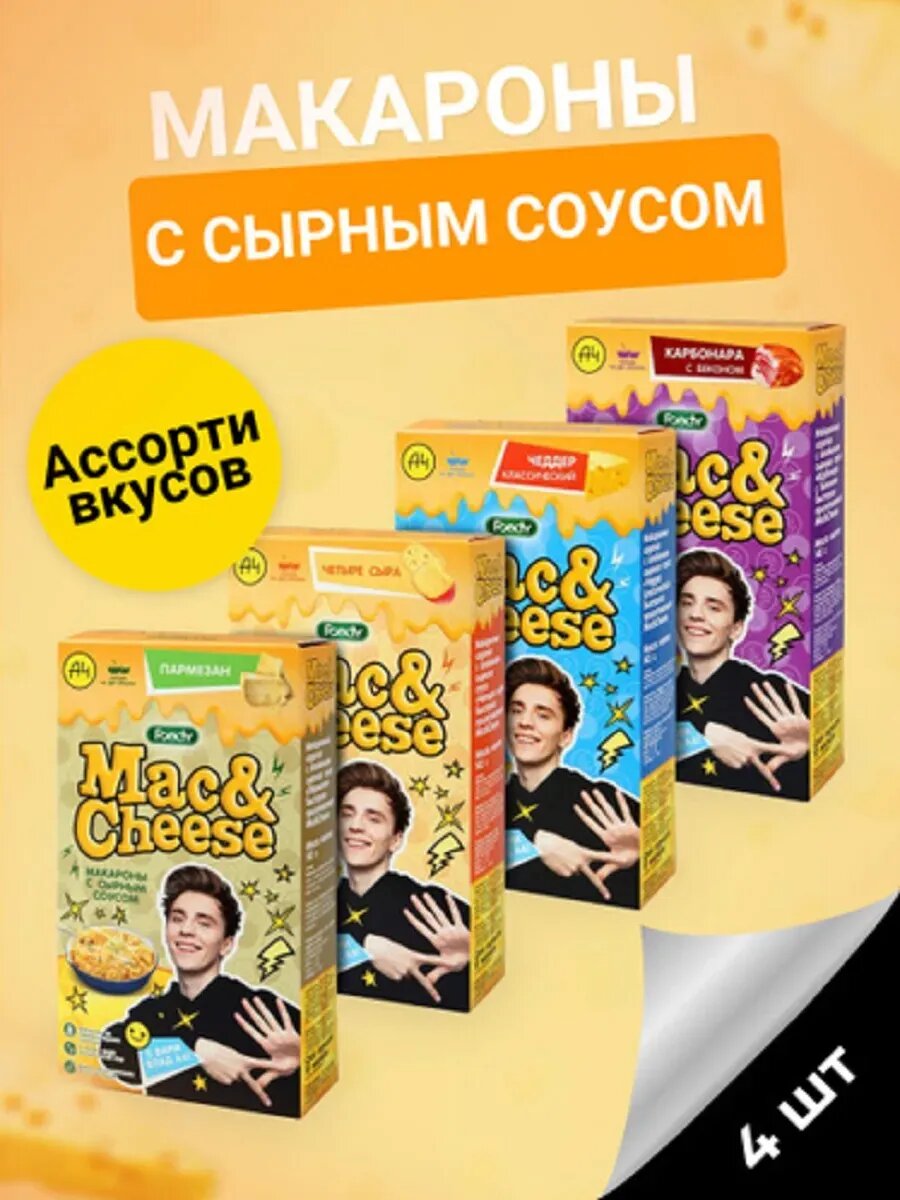 Макароны Mac&Cheese 4 вкуса