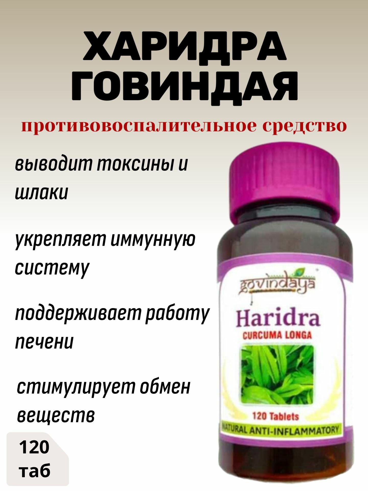 Haridra (Харидра) Куркума, натуральный антибиотик, 120 таб. Govindaya