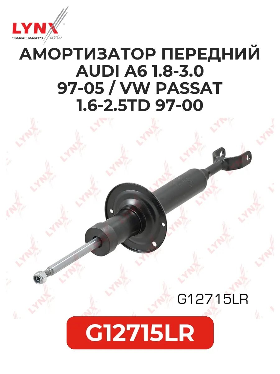 Амортизатор передн. AUDI A6 1.8-3.0 97-05 / VW Passat 1.6.