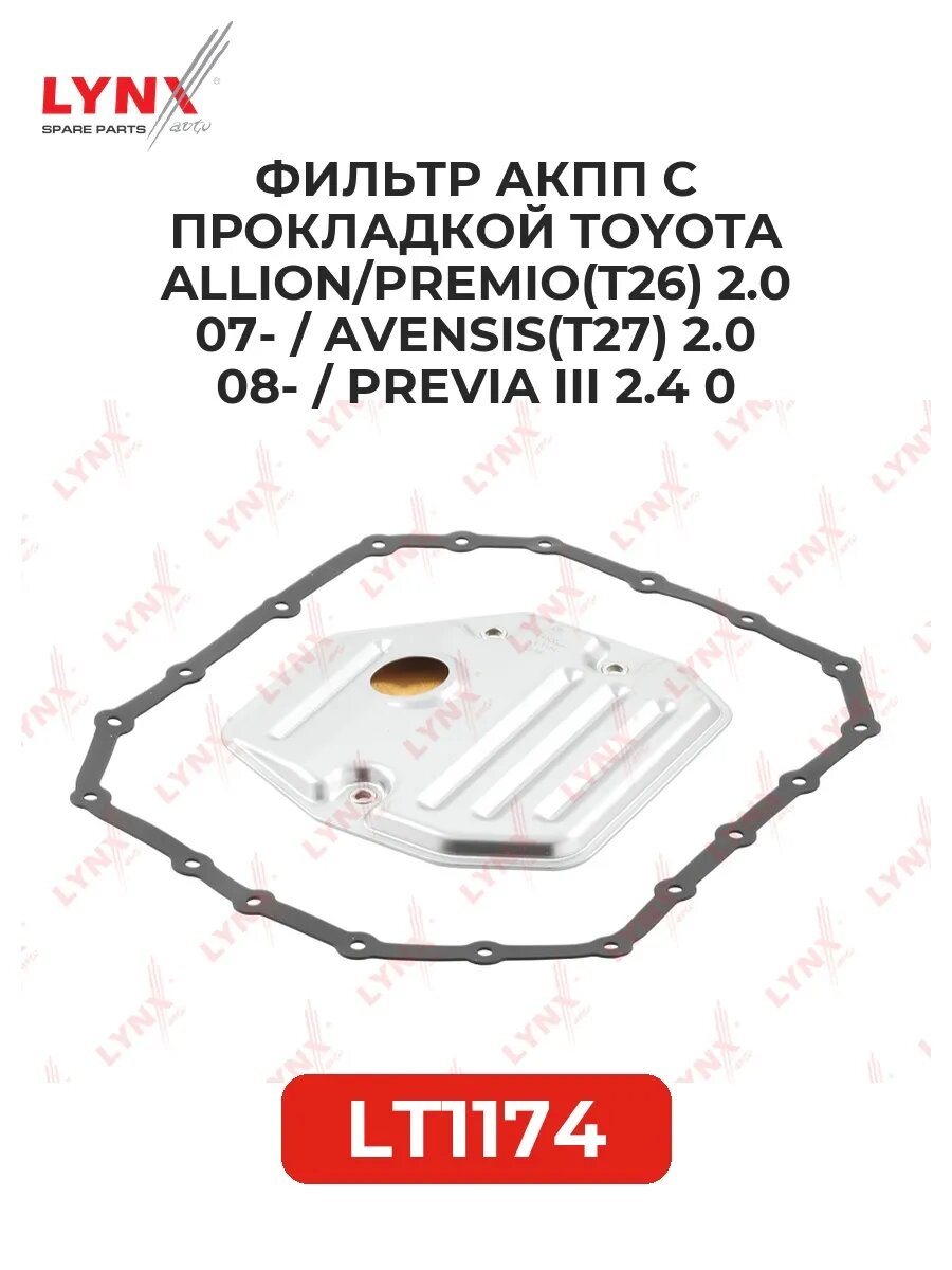 Фильтр АКПП с прокладкой TOYOTA Allion/Premio(T26) 2.0 07.