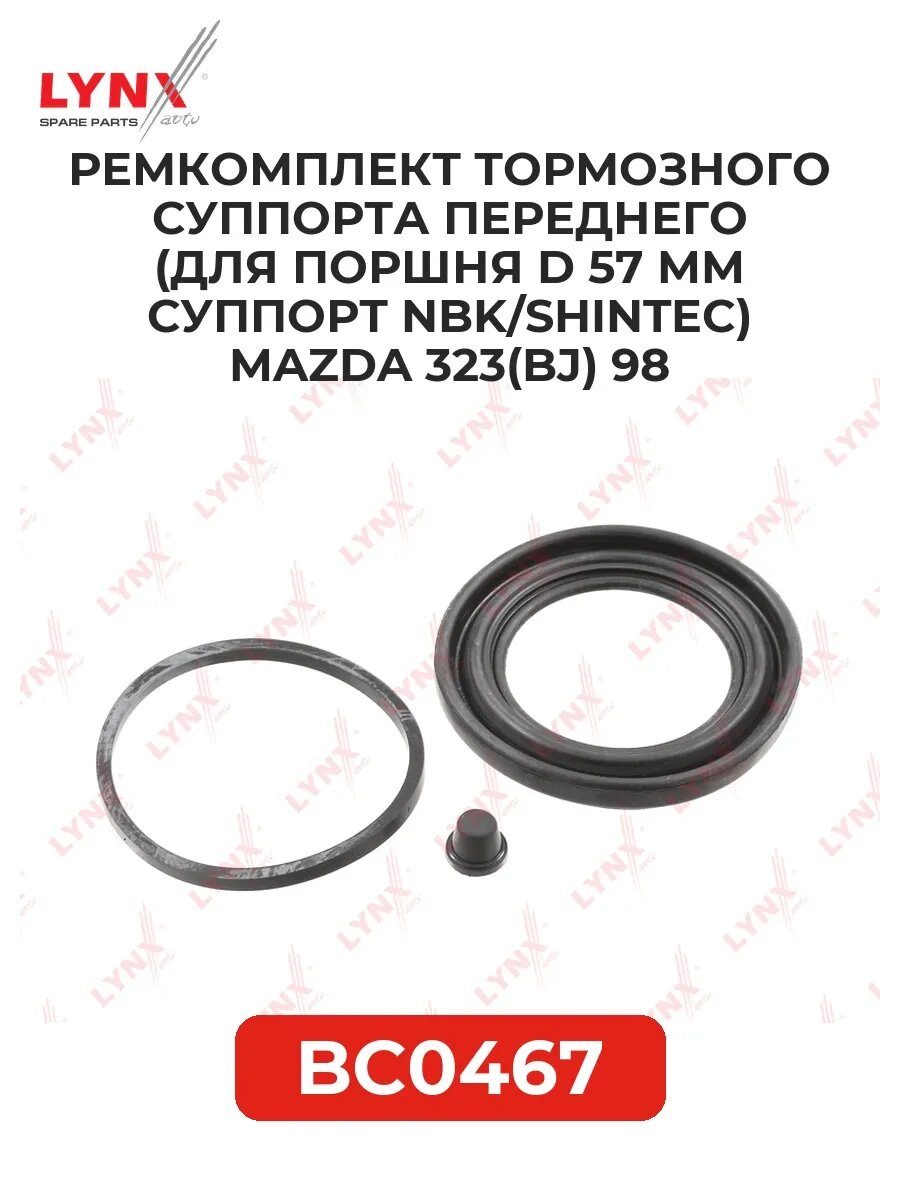 Ремкомплект тормоз. суппорта передн. MAZDA 323(BJ) 98