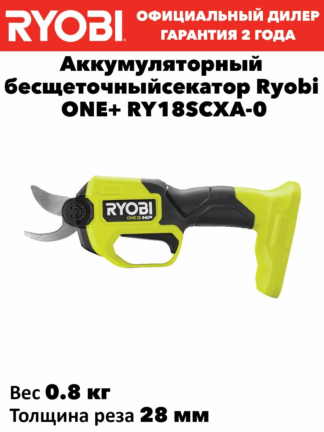 Аккумуляторный бесщеточный секатор Ryobi ONE+ RY18SCXA-0