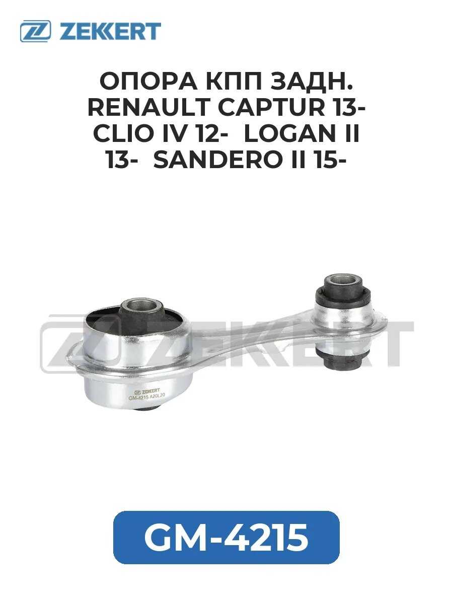 Опора КПП задн. Renault Captur 13- Clio IV 12- Logan II 1.