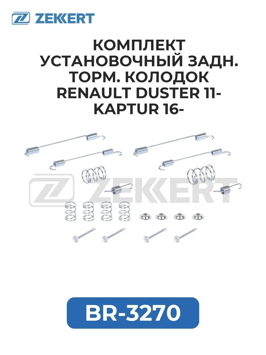 Комплект установ. задн. торм. колодок Renault Duster 11- .