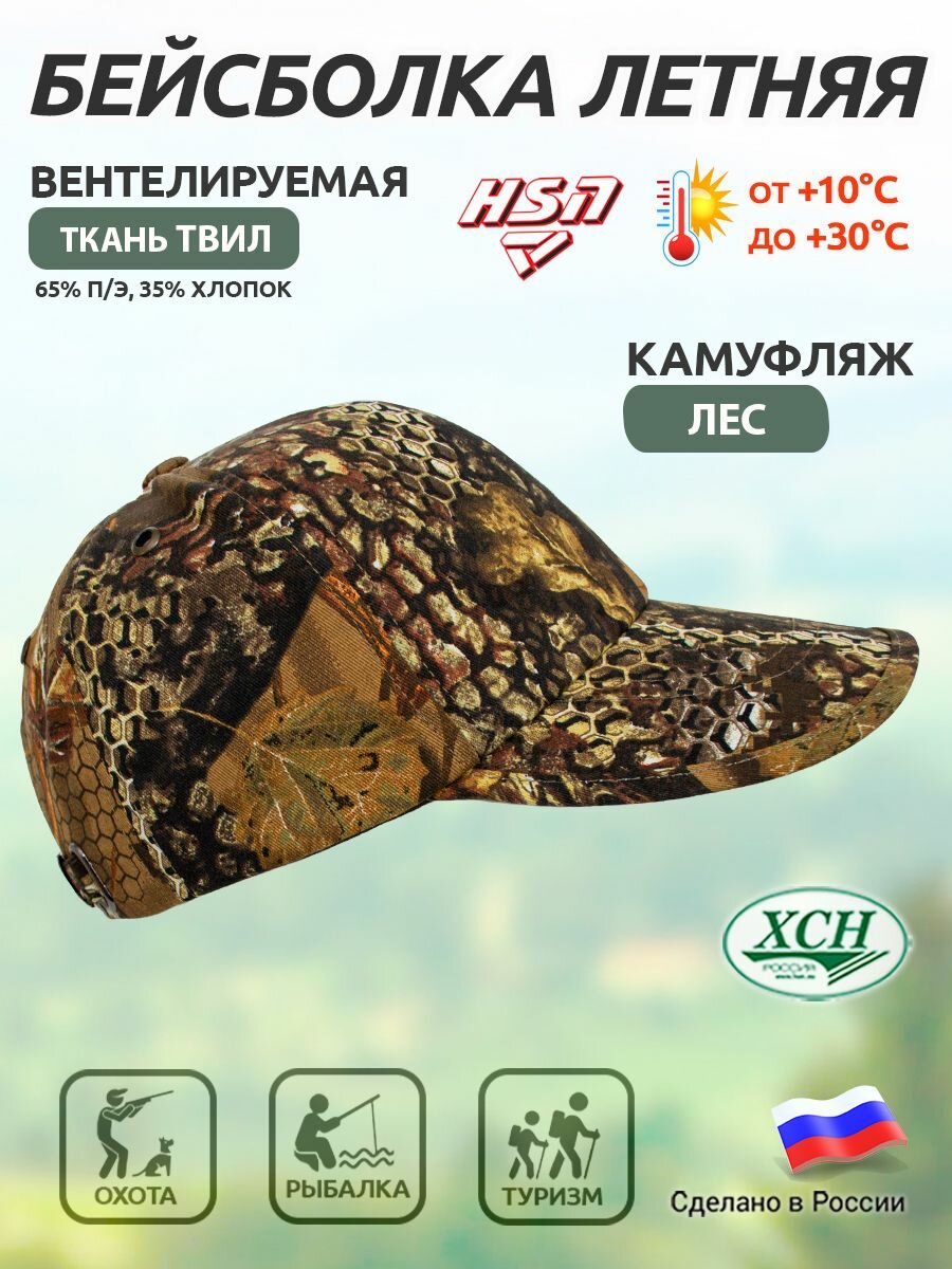 Бейсболка ХСН летняя вентилируемая для рыбалки охоты туризма лес
