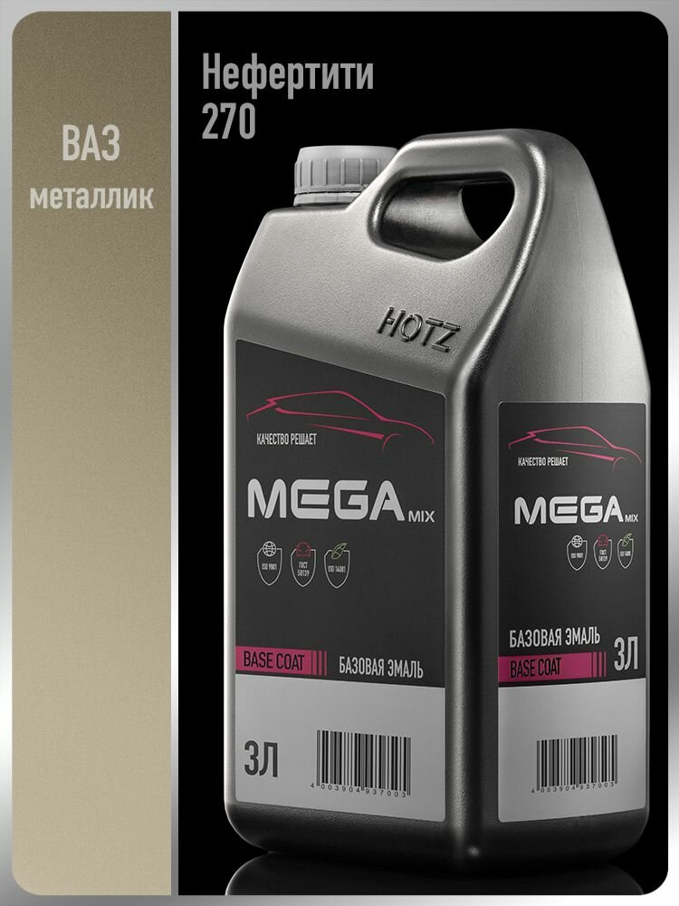 Базовая эмаль Нефертити 270, металлик, 3 литра. MEGAMIX, Краска автомобильная, базисная под лак