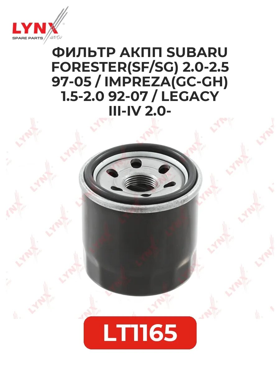 Фильтр АКПП SUBARU Forester(SF/SG) 2.0-2.5 97-05 / Imprez.