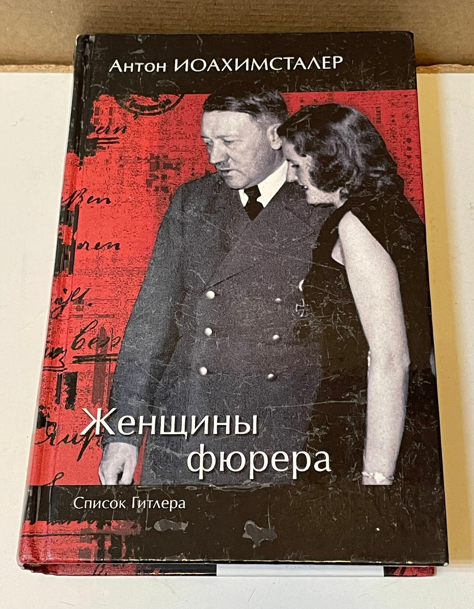 Женщины фюрера. Список Гитлера — фото 1